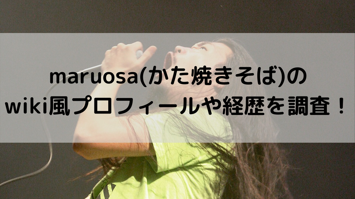 maruosa(かた焼きそば)のwiki風プロフィールや経歴を調査！ | はっちのトレンドDiary