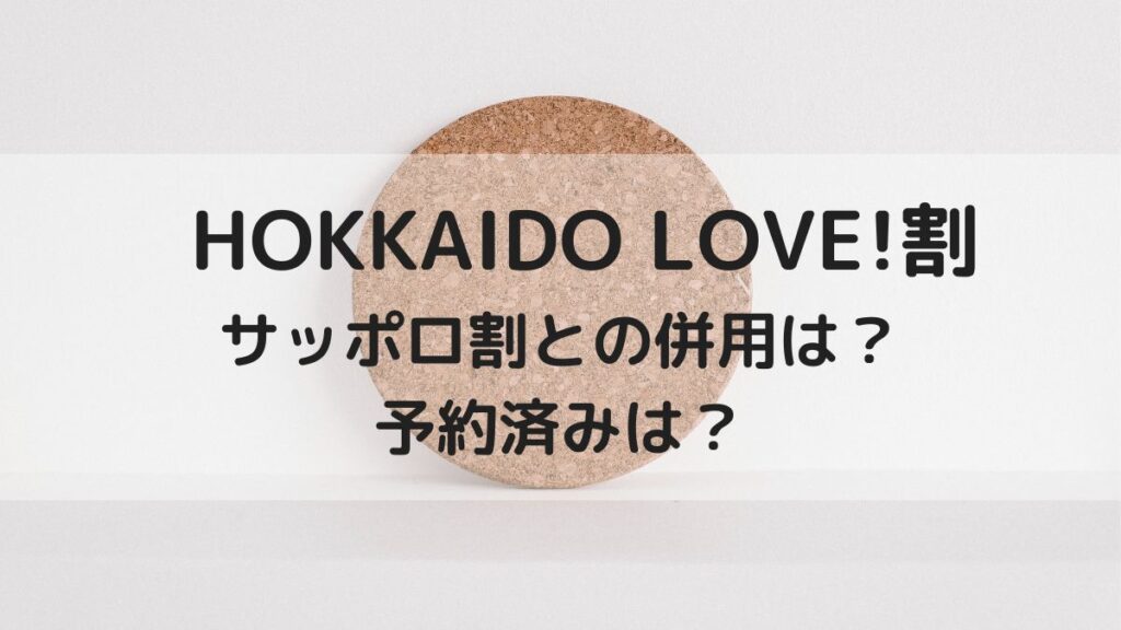 HOKKAIDOLOVE!割とサッポロ割は併用できる？予約済みは？ | はっちのトレンドDiary