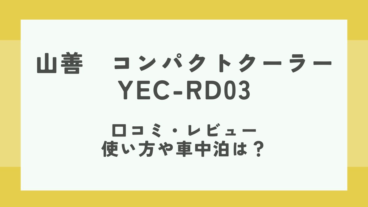 山善YEC-RD03の口コミレビュー！使い方や車中泊は？コンパクトクーラー | はっちのトレンドDiary
